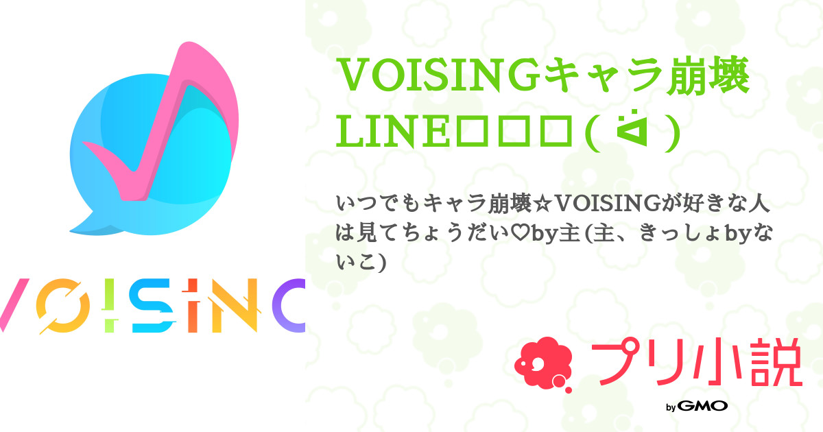 VOISINGキャラ崩壊LINE🎲🌟🎼( ᐛ )‪ - 全7話 【連載中】（みーやちゃん🎲🍣さんの小説） | 無料スマホ夢小説ならプリ小説 byGMO